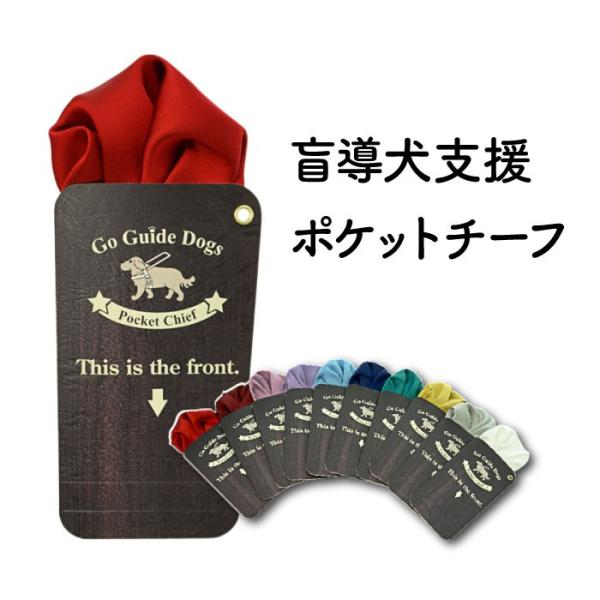 この商品の売り上げの一部は盲導犬総合支援センターを通じ、盲導犬育成に役立てられます。<br>盲導犬育成支援をサポートしませんか?挿すだけの台紙付きパフド型ポケットチーフです。スーツジャケットや普段着のジャケットスタイルでも型崩れ...