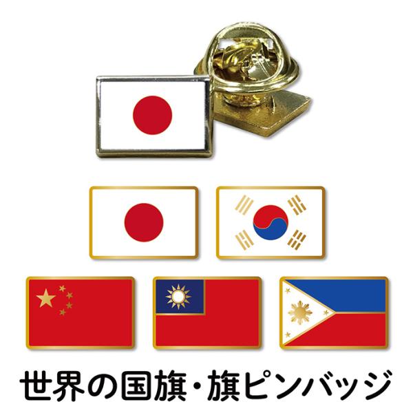 世界の国旗・旗のピンバッジです。通訳・ボランティアの方の言語の目印に！ビジネス・イベント、海外旅行に！帽子やバッグなどファッションアイテムに！ミニサイズなので複数つけてもOK！いろいろなシーンでお使い頂けます。台紙付きなのでプレゼントやお土...