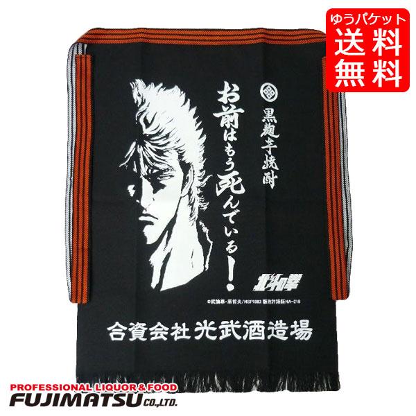 佐賀県の光武酒蔵場による北斗の拳とのコラボレーション前掛けです。-----------------------▲ attention ▲当商品は「ゆうパケット」での発送です。注意事項をご了承の上、ご購入ください。・商品名に【ゆうパケット送料...
