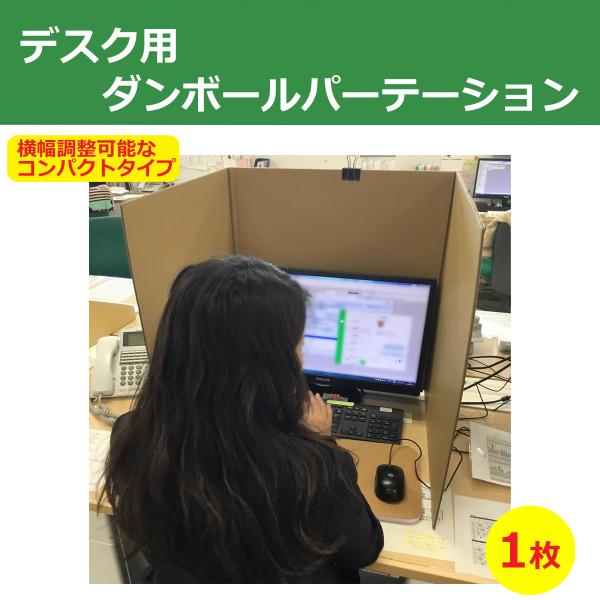 2枚の段ボールを組み合わせて、横幅が自由に変更可能！デスクの3辺をしっかりと仕切れる、デスク用ダンボールパーテーションです。厚みもしっかりあり、高さも600mm。周りからしっかりと仕切られるので、集中して作業もできます。コードを通す穴などは...