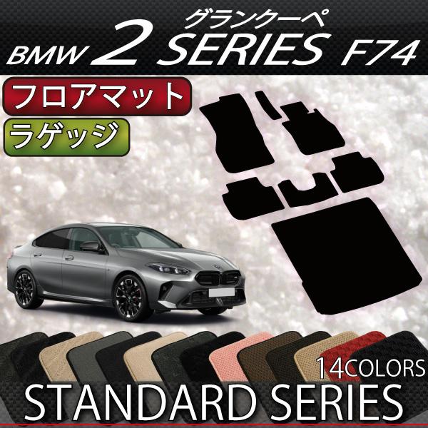 ◆対応車種：ＢＭＷ　２シリーズ　グランクーペ◆モデル名：Ｆ７４◆対応年式：２０２５年３月〜◆ハンドル：右ハンドル◆商品点数：フロアマット（１列目＋２列目）＋ラゲッジ（トランク）マット　１セット※エンジン種類によってマット形状が異なります。◆...