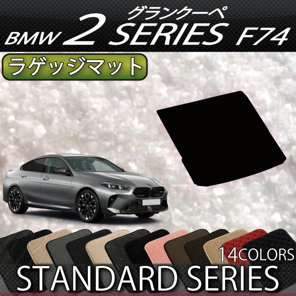 ◆対応車種：ＢＭＷ　２シリーズ　グランクーペ◆モデル名：Ｆ７４◆対応年式：２０２５年３月〜◆ハンドル：右ハンドル◆商品点数：ラゲッジ（トランク）マット　１セット※こちらは荷台（トランク）部分のみのマットとなります。※エンジン種類によってマッ...
