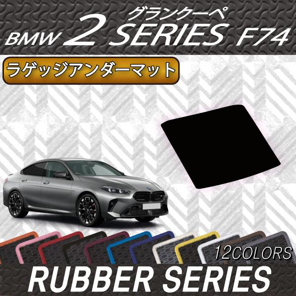 ◆対応車種：ＢＭＷ　２シリーズ　グランクーペ◆モデル名：Ｆ７４◆対応年式：２０２５年３月〜◆ハンドル：右ハンドル◆商品点数：ラゲッジアンダーマット　１セット※こちらはラゲッジ（トランク）部分の下段（アンダー）のみのマットとなります。※エンジ...