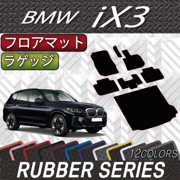 ◆対応型式：ＢＭＷ　ｉＸ３◆モデル名：Ｇ０８◆対応年式：２０２１年１１月〜◆ハンドル：右ハンドル◆商品点数：フロアマット（１列目＋２列目）＋ラゲッジ（トランク）マット　７点１セット◆止め具：車体床面についている止め具をマット裏面のフェルト材...