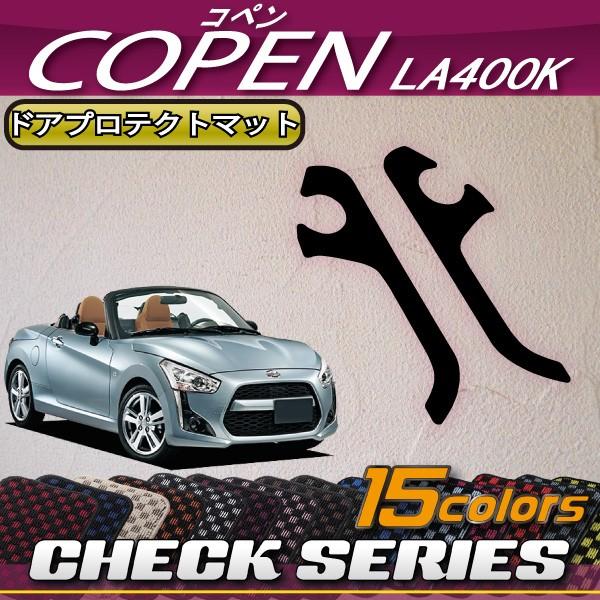 ◆対応車種 ：ダイハツ　コペン◆対応型式 ：ＬＡ４００Ｋ　(　ＡＴ　or　ＭＴ　/　ＦＦ　)◆対応年式 ：２０１４年６月〜※ＧＲスポーツにも対応！◆商品構成：ドアプロテクトマット（運転席・助手席用）　２点１セット◆ドアプロテクトマット固定方...