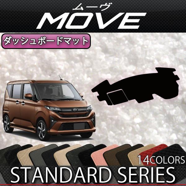 ◆対応車種：ダイハツ　ムーヴ　※全グレード対応！◆対応型式：ＬＡ８５０Ｓ　ＬＡ８６０Ｓ◆駆動方式：　ＡＴ　/　２ＷＤ・４ＷＤ◆対応年式：２０２５年６月〜◆商品構成：ダッシュボードマット　１セット・ナビ種類によってマットの形状が異なります。※...