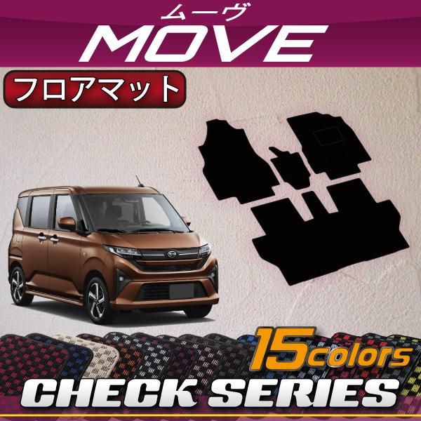 ◆対応車種：ダイハツ　ムーヴ　◆対応型式：ＬＡ８５０Ｓ　ＬＡ８６０Ｓ◆駆動方式：　ＡＴ　/　２ＷＤ・４WD◆対応年式：２０２５年６月〜◆商品点数：フロアマット（１列目＋２列目）　１セット※駆動方式によってマット形状が異なります。◆止め具：取...