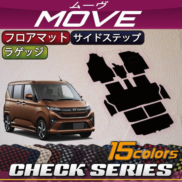 ◆対応車種：ダイハツ　ムーヴ　◆対応型式：ＬＡ８５０Ｓ　ＬＡ８６０Ｓ◆駆動方式：　ＡＴ　/　２ＷＤ・４WD◆対応年式：２０２５年６月〜◆商品点数：フロアマット（１列目＋２列目）＋サイドステップマット（２列目）＋ラゲッジ（トランク上段用＋下段...