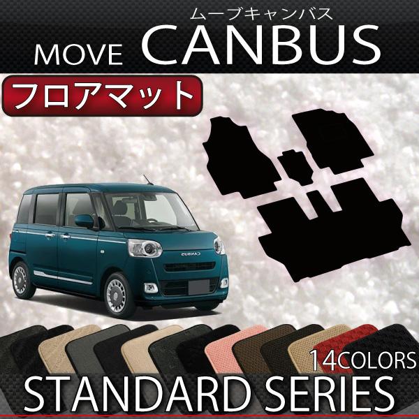 ◆対応車種：ダイハツ　ムーヴキャンバス　※全グレード対応◆対応型式：ＬＡ８５０Ｓ　ＬＡ８６０Ｓ◆駆動方式：（　ＡＴ　/　２ＷＤ・４ＷＤ　）◆対応年式：２０２２年７月〜◆商品点数：フロアマット（１列目＋２列目）　１セット※足踏式パーキングブレ...