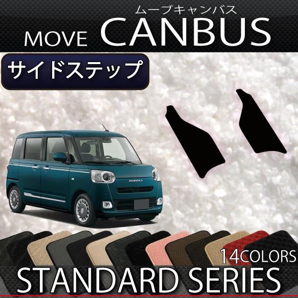 ◆対応車種：ダイハツ　ムーヴキャンバス　※全グレード対応◆対応型式：ＬＡ８５０Ｓ　ＬＡ８６０Ｓ◆駆動方式：（　ＡＴ　/　２ＷＤ・４ＷＤ　）◆対応年式：２０２２年７月〜◆商品点数：サイドステップマット（２列目）　１セット※こちらはステップ部分...