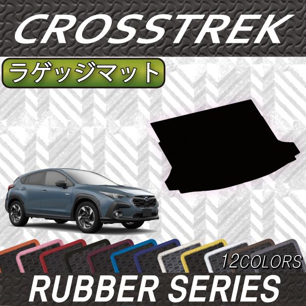 ◆対応車種：スバル　クロストレック◆対応型式：ＧＵ系◆駆動方式：（　ＡＴ　/　２ＷＤ・４ＷＤ　）◆対応年式：２０２２年９月〜◆商品点数：ラゲッジ（トランク）マット　１セット※エンジン種類によってマット形状が異なります。※こちらは荷台（トラン...