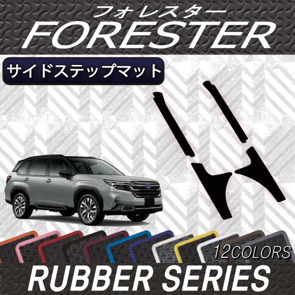 ◆対応車種：スバル　フォレスター◆対応型式：ＳＬ系◆駆動方式：（　ＡＴ　・　４ＷＤ　）◆対応年式：２０２５年４月〜◆商品構成：サイドステップマット（１列目＋２列目ステップ用）　１セット◆サイドステップマット固定方法：マジックテープ＆マジック...