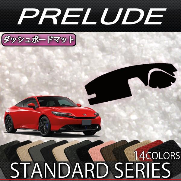 ◆対応車種：ホンダ　プレリュード◆対応型式：ＢＦ系◆駆動方式：（　ＡＴ　/　２ＷＤ　）◆対応年式：２０２５年９月〜◆商品構成：ダッシュボードマット　１セット※フロントデフロスター、スピーカー部分は省いた形状となります。※ブラックの色以外はフ...