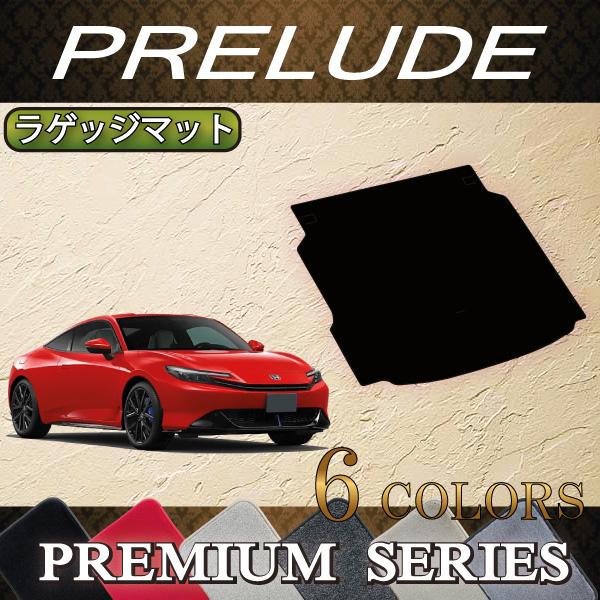 ◆対応車種：ホンダ　プレリュード◆対応型式：ＢＦ系◆駆動方式：（　ＡＴ　/　２ＷＤ　）◆対応年式：２０２５年９月〜◆商品点数：ラゲッジ（トランク）マット　１セット※こちらは荷台（トランク）部分のみのマットとなります。◆付属品：メンテナンス説明書