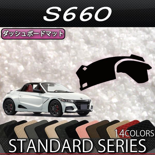 ◆対応車種：ホンダ　Ｓ６６０◆対応型式：ＪＷ５◆駆動方式：（　ＡＴ・ＭＴ　/　２ＷＤ　）◆対応年式：２０１５年４月〜◆商品構成：ダッシュボードマット　１セット※センターディスプレイ搭載車用※フロントデフロスター、スピーカー部分は省いた形状と...