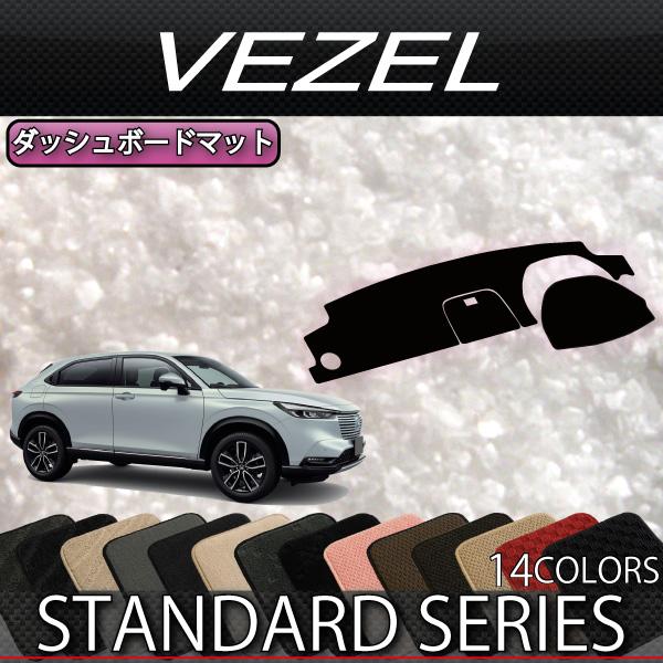 ◆対応車種：ホンダ　ヴェゼル◆対応型式：RV系◆駆動方式：（　ＡＴ　/　４ＷＤ　）◆対応年式：２０２１年４月〜◆商品構成：ダッシュボードマット　１セット※プレミアムオーディオ(10スピーカー)搭載車については、ナビ裏のマットは使用できません...