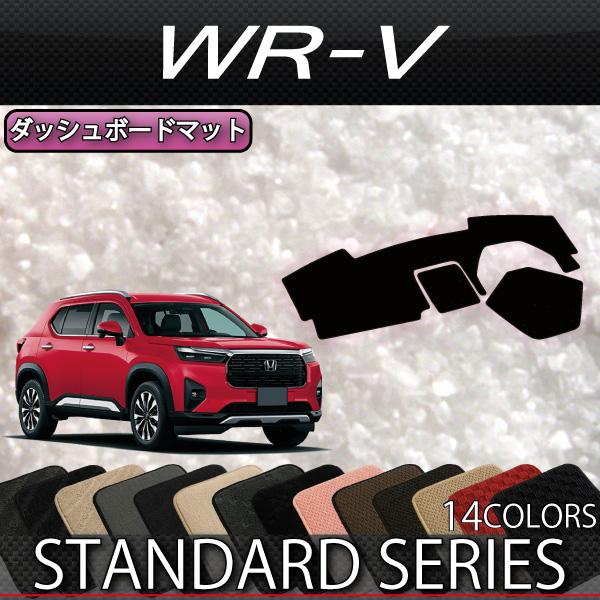 ◆対応車種：ホンダ　ＷＲ−Ｖ◆対応型式：ＤＧ５◆駆動方式：（　ＡＴ　/　２ＷＤ　）◆対応年式：２０２４年３月〜◆商品構成：ダッシュボードマット　１セット※メーター上部のマットは、形状上覆い被すようになります。※フロントデフロスター、スピーカ...