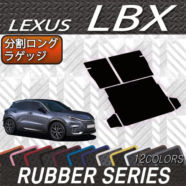 ◆対応車種：レクサス　ＬＢＸ　◆対応型式：１０系◆駆動方式：（　ＡＴ・MＴ　/　２ＷＤ・４ＷＤ　）◆対応年式：２０２３年１２月〜◆商品点数：分割ロングラゲッジ（トランク）マット　１セット※駆動方式によってラゲッジマット形状が異なります。※ラ...