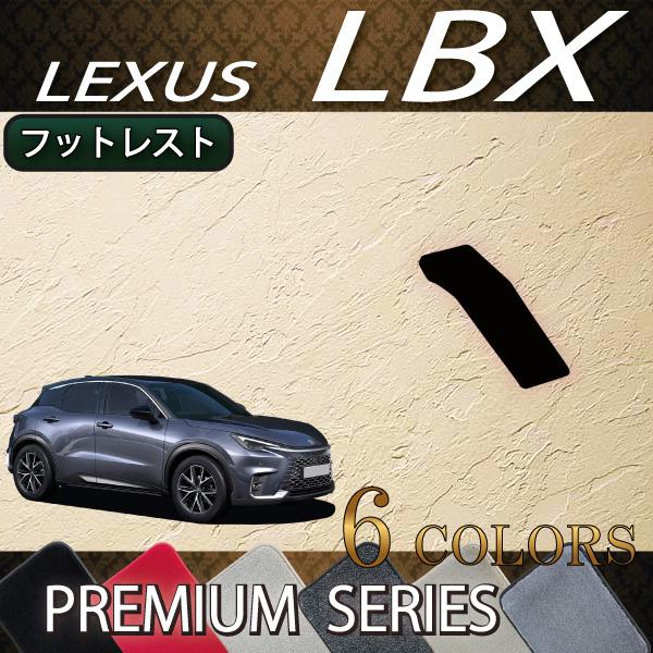 ◆対応車種：レクサス　ＬＢＸ　◆対応型式：１０系◆駆動方式：（　ＡＴ・MＴ　/　２ＷＤ・４ＷＤ　）◆対応年式：２０２３年１２月〜◆商品点数：運転席専用　フットレストカバー　１セット◆靴の汚れや擦れによるダメージからフットレスト部分を保護いた...