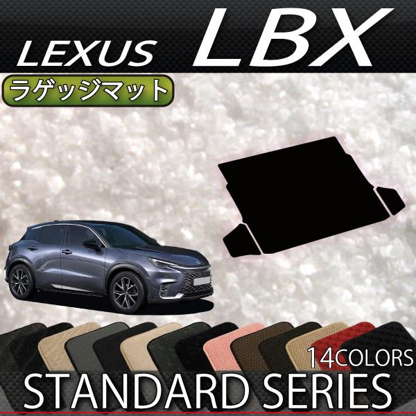 ◆対応車種：レクサス　ＬＢＸ　※全グレード対応！◆対応型式：１０系◆駆動方式：（　ＡＴ・MＴ　/　２ＷＤ・４ＷＤ　）◆対応年式：２０２３年１２月〜◆商品点数：ラゲッジ（トランク）マット　１セット※駆動方式によってラゲッジマット形状が異なりま...