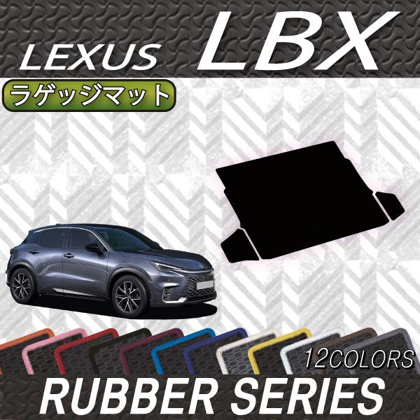 ◆対応車種：レクサス　ＬＢＸ　◆対応型式：１０系◆駆動方式：（　ＡＴ・MＴ　/　２ＷＤ・４ＷＤ　）◆対応年式：２０２３年１２月〜◆商品点数：ラゲッジ（トランク）マット　１セット※駆動方式によってラゲッジマット形状が異なります。※こちらは荷台...