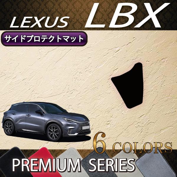 ◆対応車種：レクサス　ＬＢＸ　◆対応型式：１０系◆駆動方式：（　ＡＴ・MＴ　/　２ＷＤ・４ＷＤ　）◆対応年式：２０２３年１２月〜◆商品点数：運転席用　サイドプロテクトマット　１セット◆靴の汚れや擦れによるダメージから内装（フットレスト左側面...