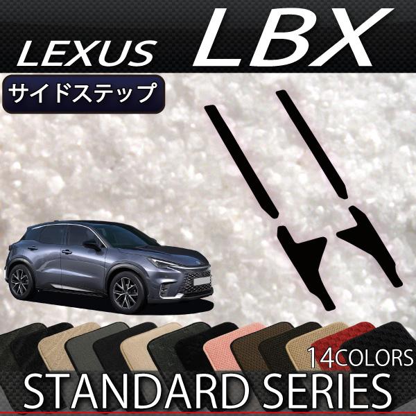 ◆対応車種：レクサス　ＬＢＸ　◆対応型式：１０系◆駆動方式：（　ＡＴ・MＴ　/　２ＷＤ・４ＷＤ　）◆対応年式：２０２３年１２月〜◆商品構成：サイドステップマット（１・２列目用）　１セット◆サイドステップマット固定方法：マジックテープと裏は強...