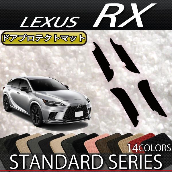 ◆対応車種：レクサス　ＲＸ　※全グレード対応！◆対応型式：ＴＡ系・ＡＡ系◆駆動方式：（　ＡＴ　/　２ＷＤ・４ＷＤ　）◆対応年式：２０２２年１１月〜◆商品構成：ドアプロテクトマット（１列目＋２列目ドア側面用）　１セット◆ドアプロテクトマット固...