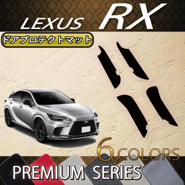 ◆対応車種：レクサス　ＲＸ　※全グレード対応！◆対応型式：ＴＡ系・ＡＡ系◆駆動方式：（　ＡＴ　/　２ＷＤ・４ＷＤ　）◆対応年式：２０２２年１１月〜◆商品構成：ドアプロテクトマット（１列目＋２列目ドア側面用）　１セット◆ドアプロテクトマット固...