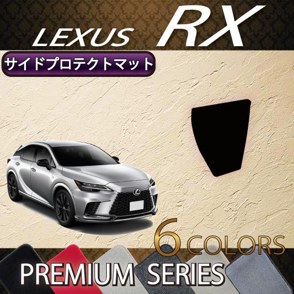 ◆対応車種：レクサス　ＲＸ　※全グレード対応！◆対応型式：ＴＡ系・ＡＡ系◆駆動方式：（　ＡＴ　/　２ＷＤ・４ＷＤ　）◆対応年式：２０２２年１１月〜◆商品点数：運転席用　サイドプロテクトマット　１セット◆靴の汚れや擦れによるダメージから内装（...