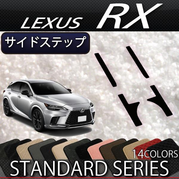 ◆対応車種：レクサス　ＲＸ　※全グレード対応！◆対応型式：ＴＡ系・ＡＡ系◆駆動方式：（　ＡＴ　/　２ＷＤ・４ＷＤ　）◆対応年式：２０２２年１１月〜◆商品構成：サイドステップマット（１・２列目用）　１セット◆サイドステップマット固定方法：マジ...