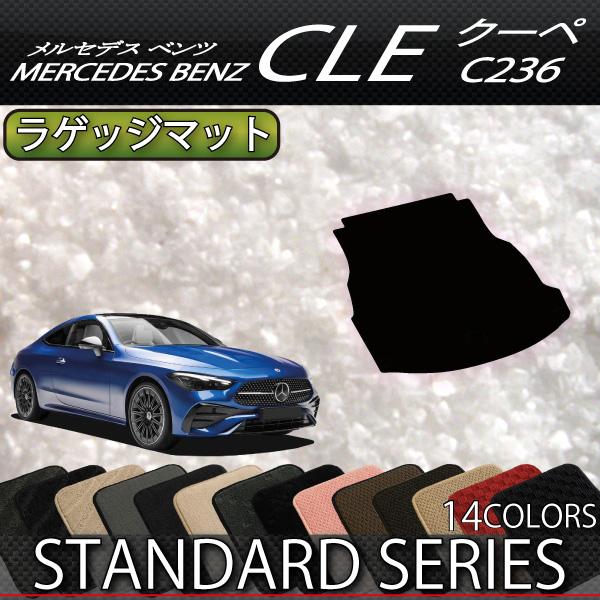 ◆対応型式：メルセデス・ベンツ　ＣＬＥ　クーペ◆モデル名：Ｃ２３６◆対応年式：２０２４年３月〜◆ハンドル：右ハンドル◆商品点数：ラゲッジ（トランク）マット　１セット※こちらは荷台（トランク）部分のみのマットとなります。◆付属品：メンテナンス説明書