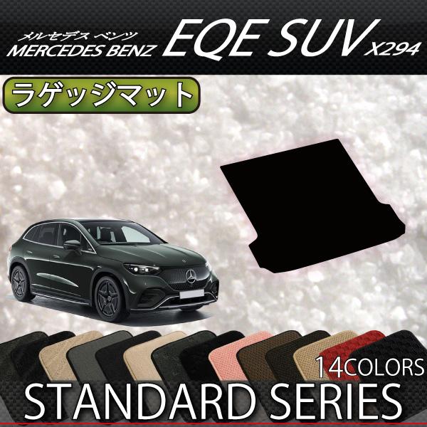 ◆対応型式：メルセデス・ベンツ　ＥＱＥ　ＳＵＶ◆モデル名：Ｘ２９４◆対応年式：２０２３年８月〜◆ハンドル：右ハンドル◆商品点数：ラゲッジ（トランク）マット　１セット※こちらは荷台（トランク）部分のみのマットとなります。◆付属品：メンテナンス説明書