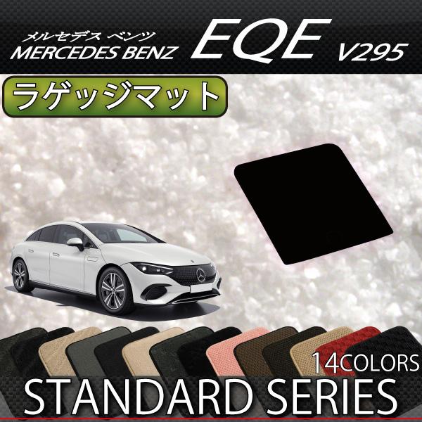 ◆対応型式：メルセデス・ベンツ　ＥＱＥ◆モデル名：Ｖ２９５◆対応年式：２０２２年９月〜◆ハンドル：右ハンドル◆商品点数：ラゲッジ（トランク）マット　１セット※こちらは荷台（トランク）部分のみのマットとなります。◆付属品：メンテナンス説明書