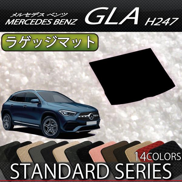 ◆対応型式：メルセデス・ベンツ　ＧＬＡ◆モデル名：Ｈ２４７◆対応年式：２０２０年６月〜◆ハンドル：右ハンドル◆商品点数：ラゲッジ（トランク）マット　１点１セット※ラゲッジマットはラゲッジボードのご使用方法に合わせてお好みの形状をお選び下さい...