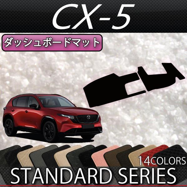 ◆対応車種：マツダ　ＣＸ−５　※全グレード対応！◆対応型式：ＫＭ系◆駆動方式：（　ＡＴ　/　２ＷＤ・４ＷＤ　）◆対応年式：２０２６年５月〜◆商品構成：ダッシュボードマット　１セット※アクティブ・ドライビング・ディスプレイ非装着車には適合しま...