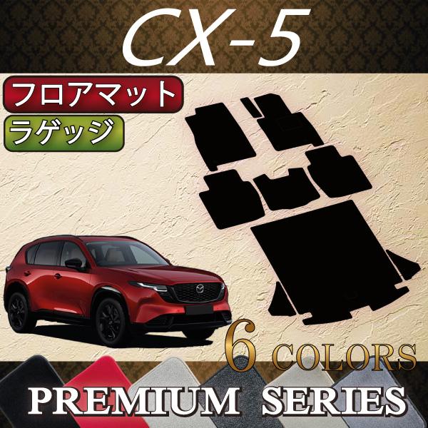 ◆対応車種：マツダ　ＣＸ−５　※全グレード対応！◆対応型式：ＫＭ系◆駆動方式：（　ＡＴ　/　２ＷＤ・４ＷＤ　）◆対応年式：２０２６年５月〜◆商品点数：フロアマット（１列目＋２列目）＋ラゲッジ（トランク）マット　１セット◆止め具：純正止め具に...