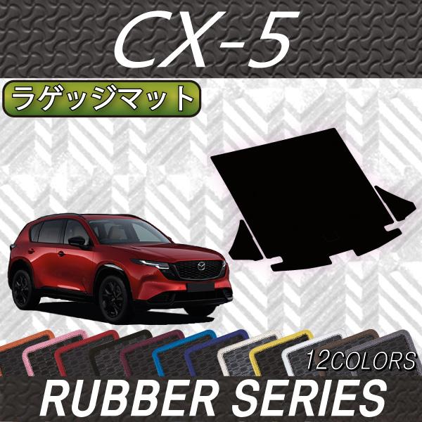 ◆対応車種：マツダ　ＣＸ−５　※全グレード対応！◆対応型式：ＫＭ系◆駆動方式：（　ＡＴ　/　２ＷＤ・４ＷＤ　）◆対応年式：２０２６年５月〜◆商品点数：ラゲッジマット １セット※こちらは荷台（トランク）部分のみのマットとなります。◆付属品：メ...