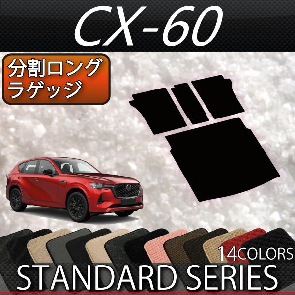 ◆対応車種：マツダ　ＣＸ−６０　※リアシート6：4分割可倒式シートバックには対応しません。◆対応型式：ＫＨ系　◆駆動方式：　ＡＴ　/　２ＷＤ・４ＷＤ◆対応年式：２０２２年９月〜◆商品点数：分割ロングラゲッジ（トランク）マット　合計３点１セッ...