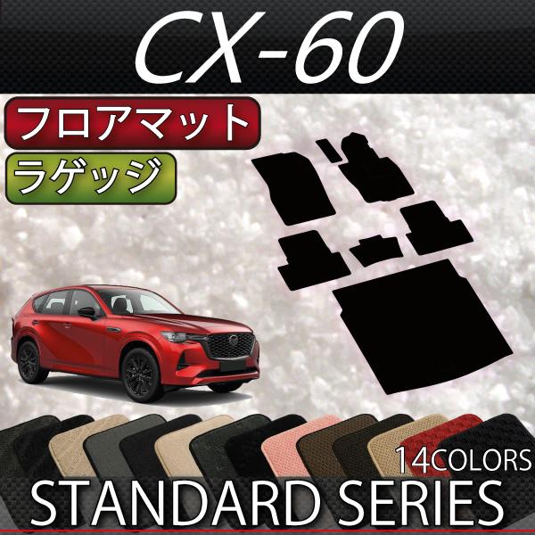 ◆対応車種：マツダ　ＣＸ−６０　※全グレード対応！◆対応型式：ＫＨ系　◆駆動方式：　ＡＴ　/　２ＷＤ・４ＷＤ◆対応年式：２０２２年９月〜◆商品点数：フロアマット（１列目＋２列目）＋ラゲッジ（トランク）マット　１セット◆止め具：純正止め具に対...