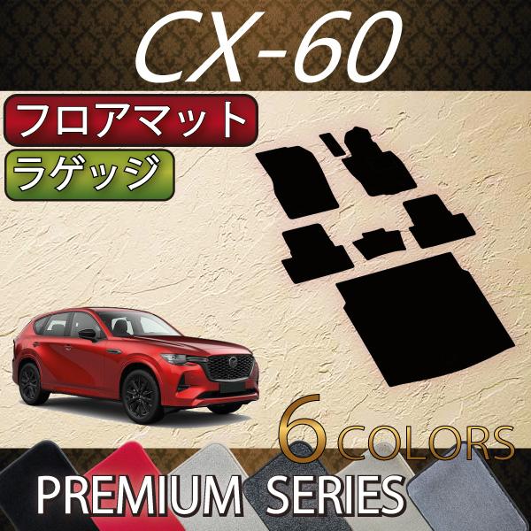 ◆対応車種：マツダ　ＣＸ−６０　※全グレード対応！◆対応型式：ＫＨ系　◆駆動方式：　ＡＴ　/　２ＷＤ・４ＷＤ◆対応年式：２０２２年９月〜◆商品点数：フロアマット（１列目＋２列目）＋ラゲッジ（トランク）マット　１セット◆止め具：純正止め具に対...
