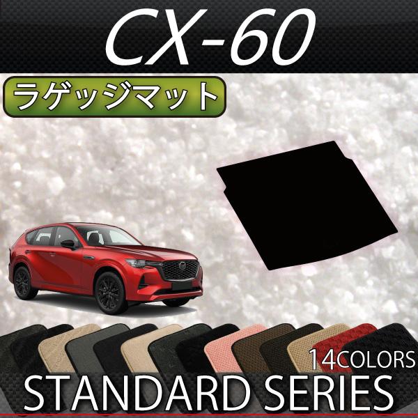 ◆対応車種：マツダ　ＣＸ−６０　※全グレード対応！◆対応型式：ＫＨ系　◆駆動方式：　ＡＴ　/　２ＷＤ・４ＷＤ◆対応年式：２０２２年９月〜◆商品点数：ラゲッジマット　１セット※こちらは荷台（トランク）部分のみのマットとなります。◆付属品：メン...