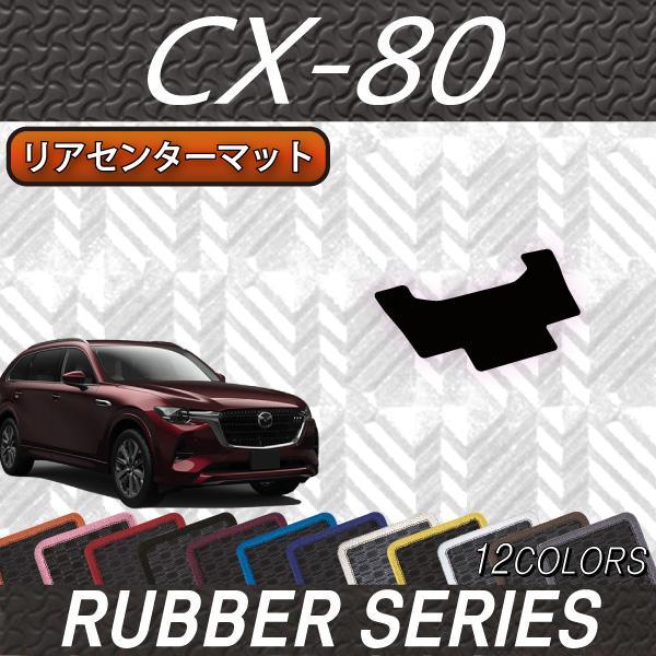 ◆対応車種：マツダ　ＣＸ−８０　※全グレード対応！◆対応型式：ＫＬ系　◆駆動方式：　ＡＴ　/　２ＷＤ・４ＷＤ◆対応年式：２０２４年１０月〜◆商品点数：後部席専用センターマット　１セット◆固定方法：マット裏面にマジックテープを装着しております...