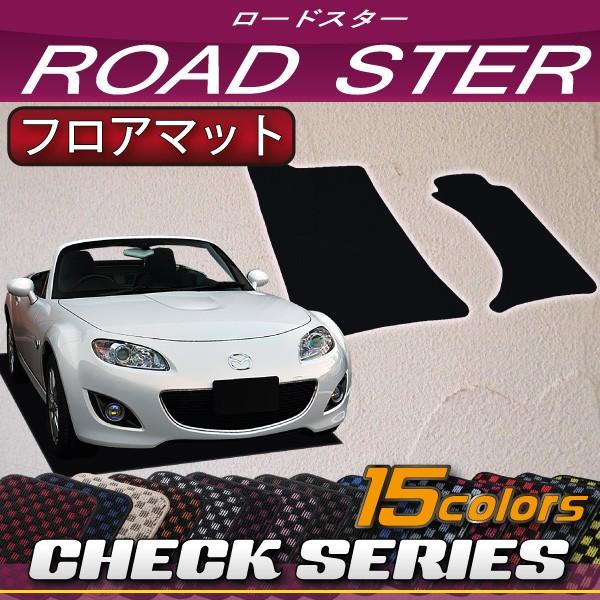 ◆対応車種 ：マツダ　ロードスター◆対応型式 ：ＮＣＥＣ　(ＡＴ・ＭＴ　/　ＦＲ)◆対応年式 ：２００５年８月〜◆商品点数 ：フロアマット ２点１台分◆止め具　　：純正止め具に対応したグロメットリングをマットに装着しております。※この商品に...