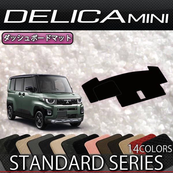 ◆対応車種：三菱　デリカミニ　（全グレード対応）◆対応型式：ＢＡ系◆駆動方式：（　ＡＴ　/　２ＷＤ・４ＷＤ　）◆対応年式：２０２５年１０月〜◆商品構成：ダッシュボードマット　１セット※運転席アッパーボックスを開ける際はマットごと浮きあがりま...