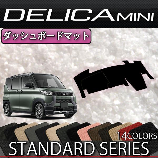 ◆対応車種：三菱　デリカミニ　（全グレード対応）◆対応型式：３０系◆駆動方式：（　ＡＴ　/　２ＷＤ・４ＷＤ　）◆対応年式：２０２３年５月〜２０２５年９月◆商品構成：ダッシュボードマット　１セット※フロントデフロスター、スピーカー部分は省いた...
