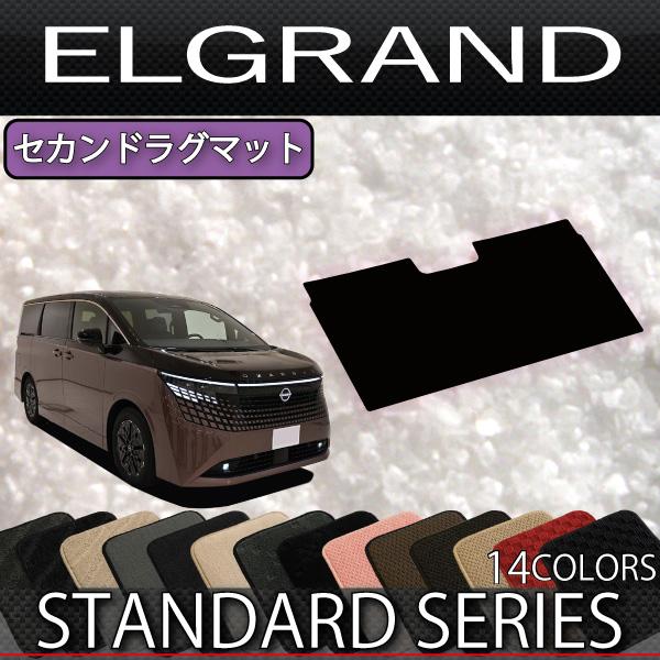◆対応車種：日産　エルグランド　※全グレード対応！◆対応型式：Ｅ５３◆駆動方式：（　ＡＴ　/　４ＷＤ　）◆対応年式：２０２６年７月〜◆商品構成：２列目用セカンドラグマット　１セット◆傷や砂噛みなどからシートレールを保護するのに便利なラグマッ...
