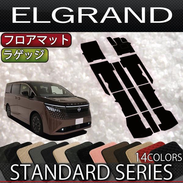 ◆対応車種：日産　エルグランド　※全グレード対応！◆対応型式：Ｅ５３◆駆動方式：（　ＡＴ　/　４ＷＤ　）◆対応年式：２０２６年７月〜◆商品点数：フロアマット（１列目＋２列目＋３列目）＋ラゲッジマット　１セット◆止め具：車体床面の止め具に対応...