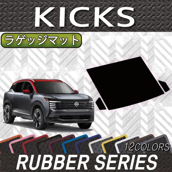 ◆対応車種：日産　キックス◆対応型式：１６系◆駆動方式：（　ＡＴ　/　２ＷＤ・４ＷＤ　）◆対応年式：２０２６年６月〜◆商品点数：ラゲッジ（トランク）マット　１セット※駆動方式「２ＷＤ　１００Ｖ電源非装着車」には適合しません。※こちらは荷台（...