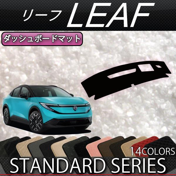 ◆対応車種：日産　リーフ◆対応型式：ＺＥ２◆駆動方式：（　ＡＴ　/　２ＷＤ　）◆対応年式：２０２５年１０月〜◆商品構成：ダッシュボードマット　１セット※ヘッドアップディスプレイ非装着車には装着出来ません。※フロントデフロスター、スピーカー部...